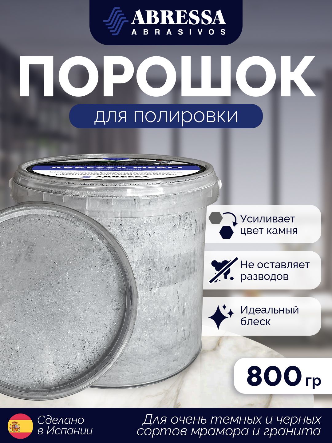 Порошок черный ABRESSA NERO для полировки мрамора и гранита (черного цвета и темных оттенков) 800 гр