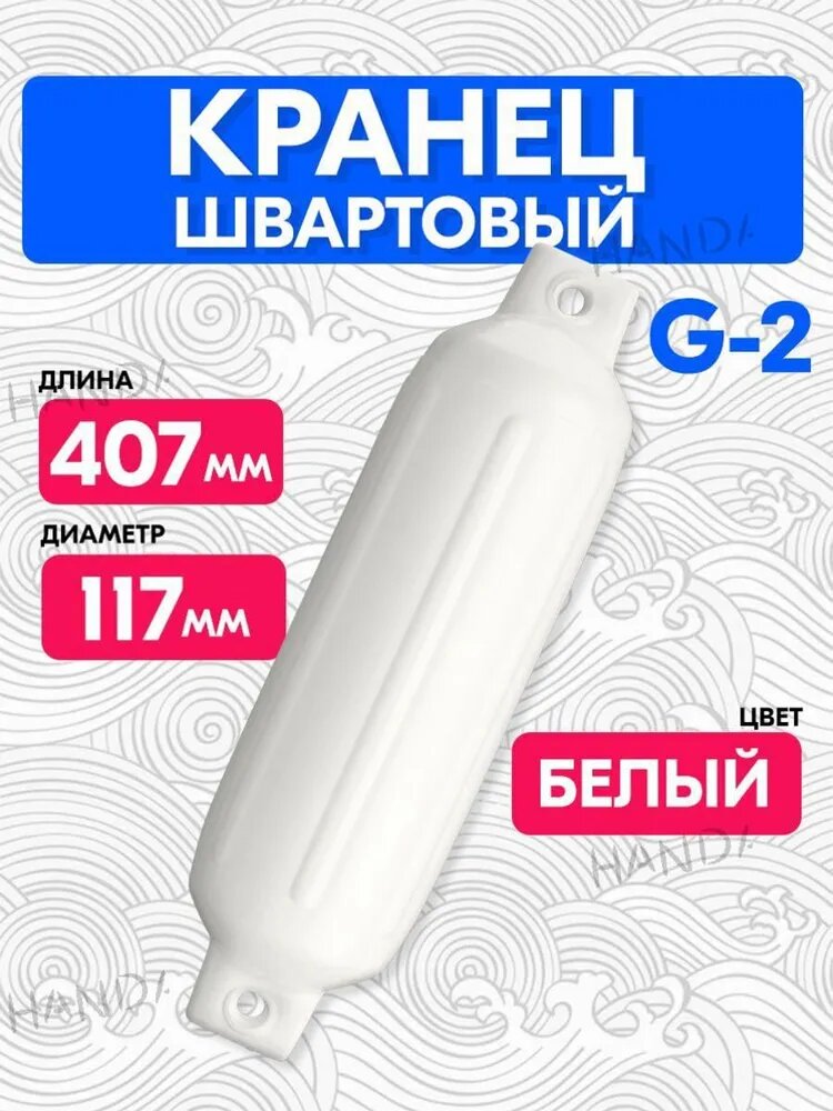 Кранец швартовый надувной G-2, белый, ПВХ, 407x117 мм