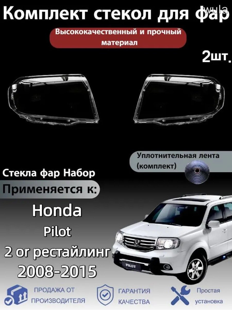 Стекло фары, арт. Honda Pilot (Хонда Пилот) 2 or рестайлинг 2008-2015, 2 шт.
