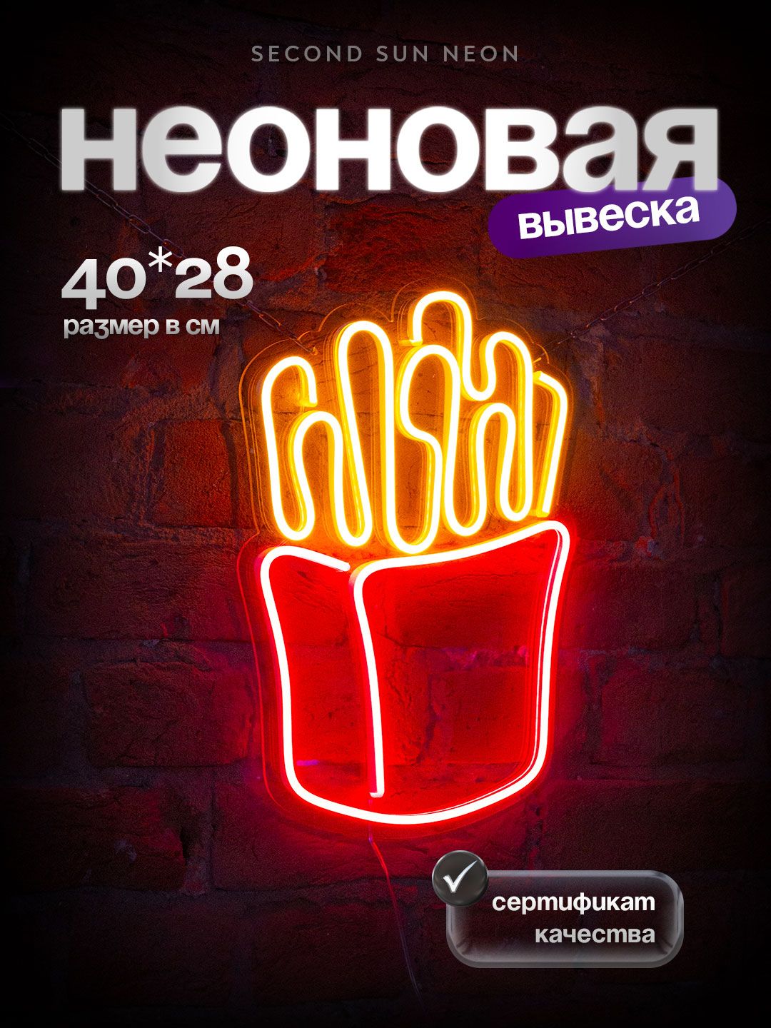 Неоновая вывеска Картошка фри