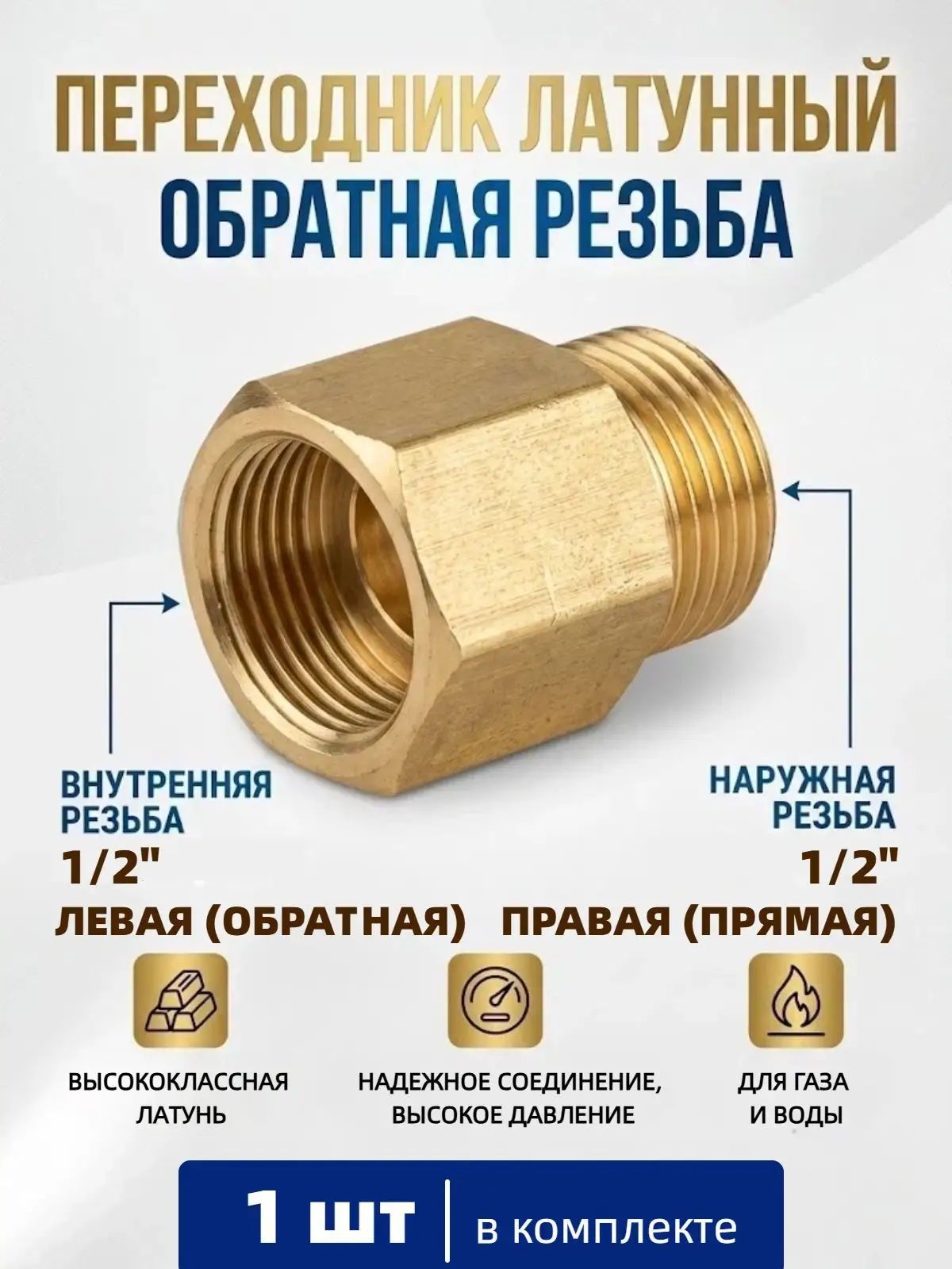 Переходник с внутренней резьбы левой 1/2" на наружную резьбу правую 1/2" из латуни для импортных газовых баллонов и редукторов, 1 шт