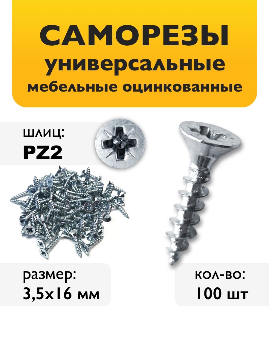 Саморезы 3,5х16мм (100шт) - шурупы оцинкованные