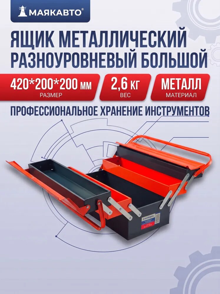 Ящик для инструментов металлический 42x20х20 см, 5 отсеков, оранжево-черный, 70623, МаякАвто