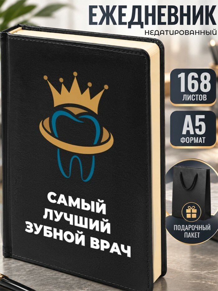 Ежедневник "Самый лучший зубной врач"