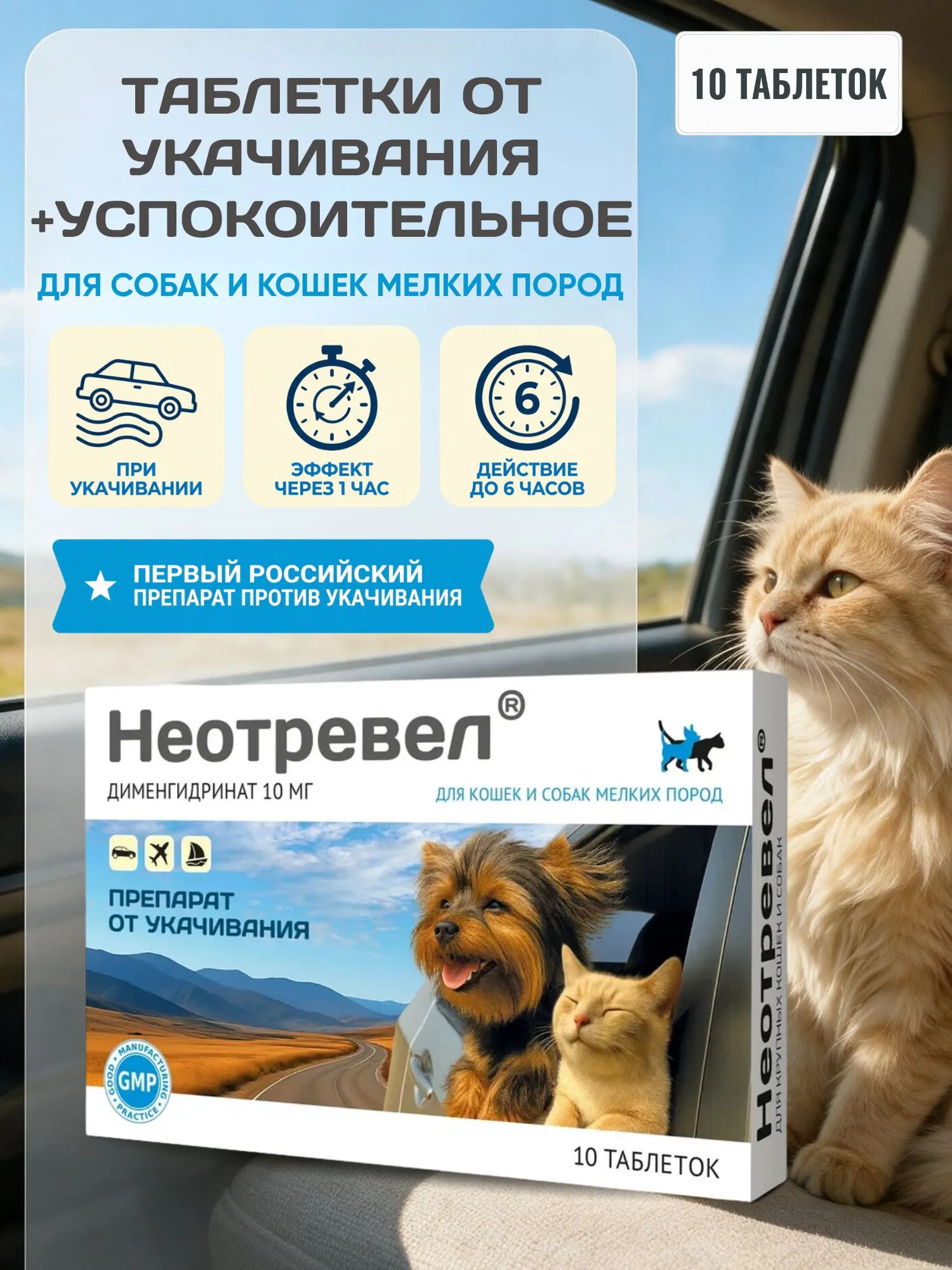 Таблетки Неотревел для профилактики тошноты при синдроме укачивания для кошек и собак мелких пород, 10 таб