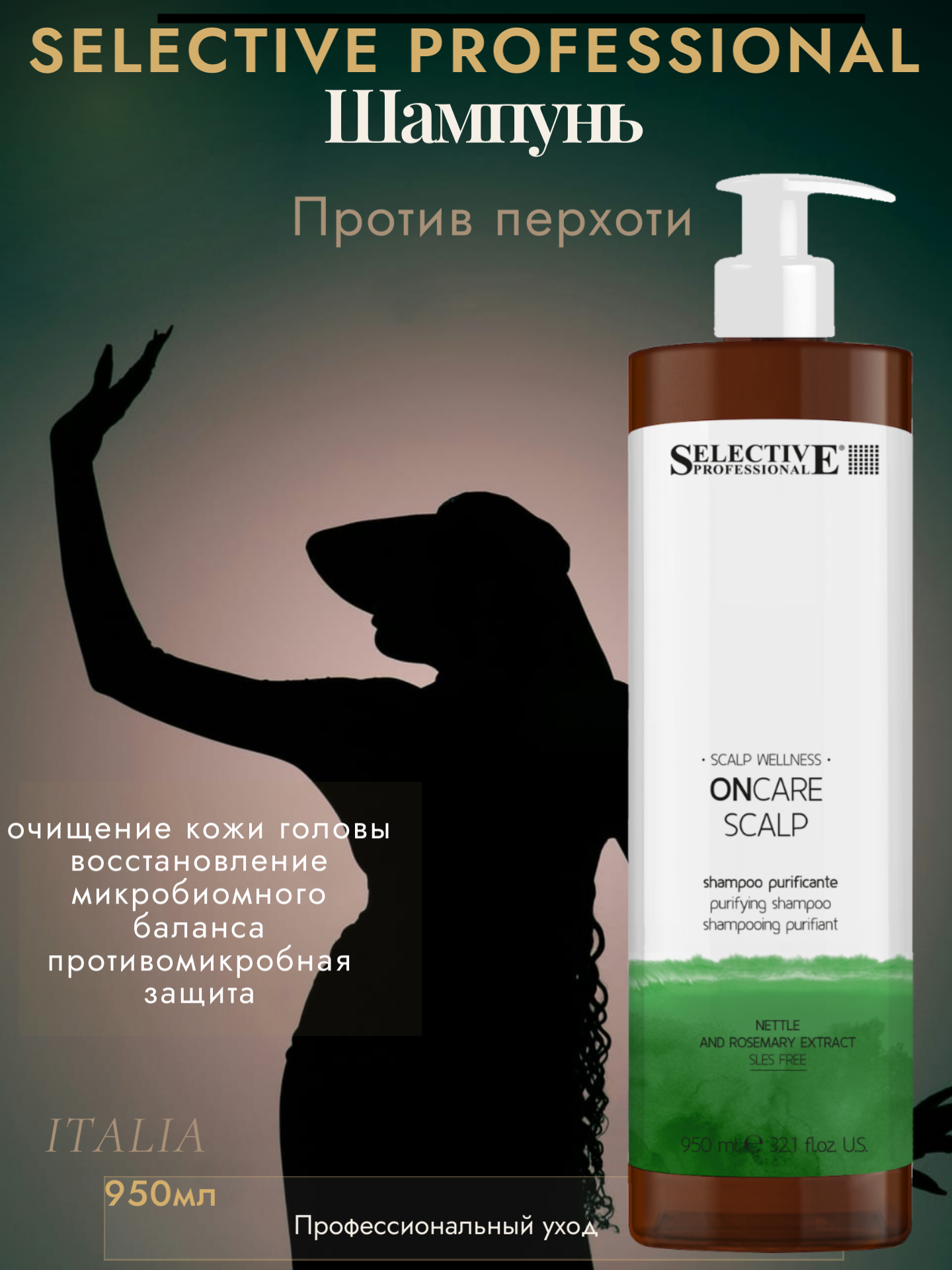 Шампунь Selective Professional On Care Scalp, против перхоти, 950мл