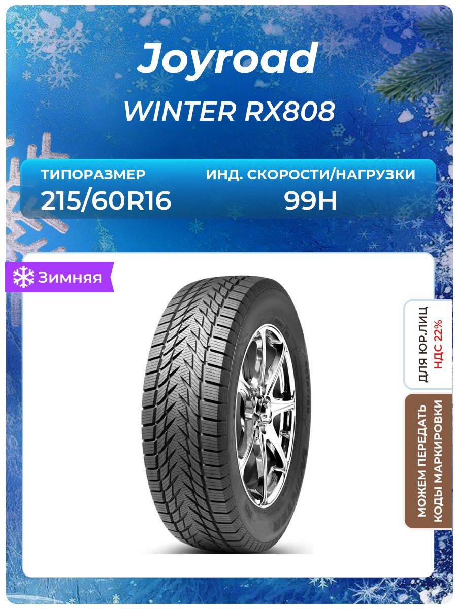 Шина Joyroad WINTER RX808 215/60R16 99H зимняя