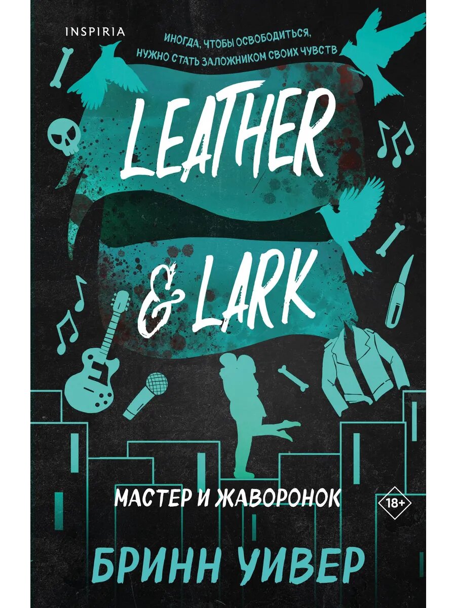 Книга Мастер и Жаворонок (Птички в клетке #2)