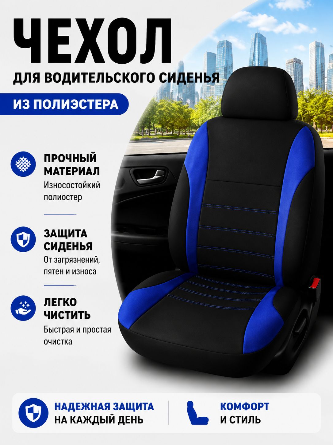 Автомобильный чехол на Сиденье водительское, Полиэстер, Артикул: 5501921382