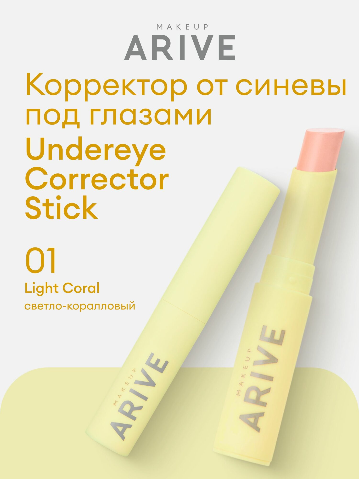 ARIVE MAKEUP Корректор от синевы под глазами Undereye Corrector Stick тон 01 светло коралловый
