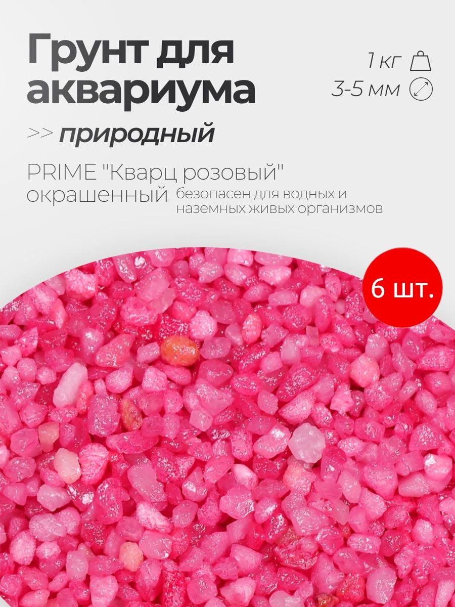 Грунт PRIME Кварц розовый 3-5 мм, 6 кг (6 упаковок по 1 кг). Прайм