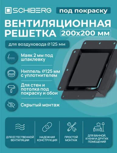 Вентиляционная решетка Шиберг SCHIBERG квадро 200х200 под покраску без вентилятора