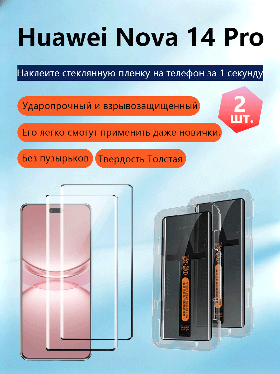2 шт. Защитное стекло для Huawei Nova 14 Pro (Хуавей Нова 14 Про), Простая установка, Ударопрочность, Антицарапины