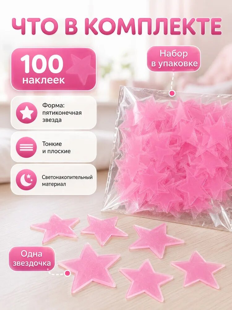 Наклейки-звездочки светящиеся в темноте на стену и потолок, тонкие, 100 шт.