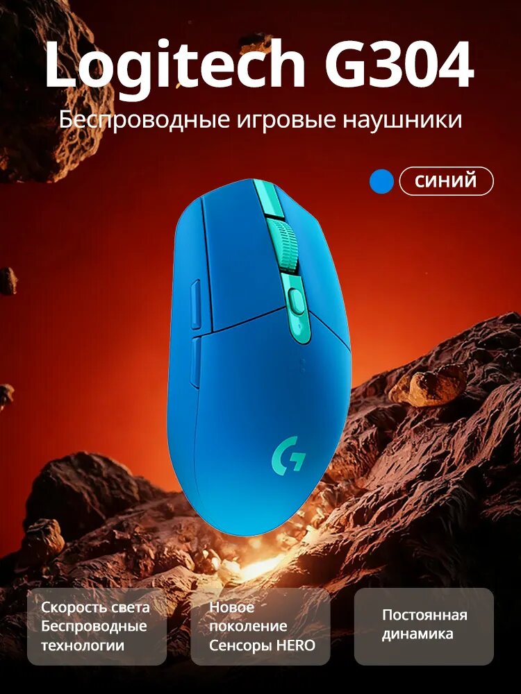 Logitech Игровая мышь беспроводная G304, светло-синий