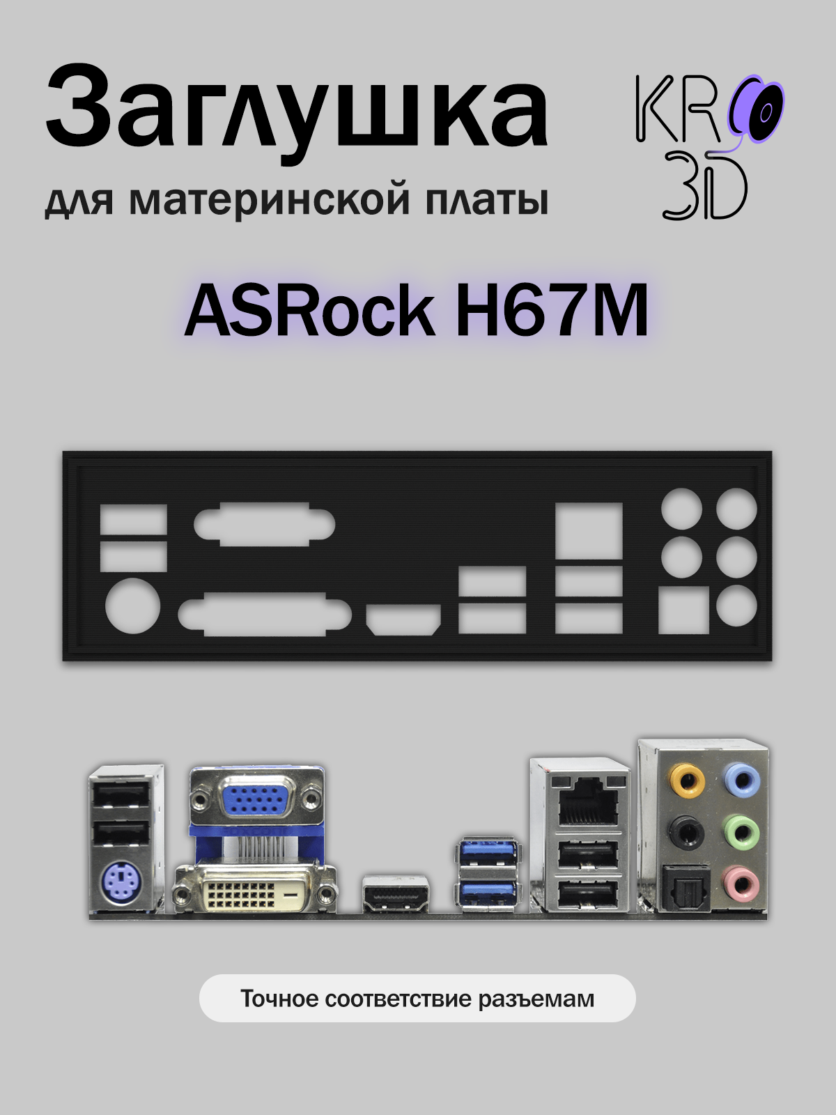 Заглушка для материнской платы ASRock H67M черная