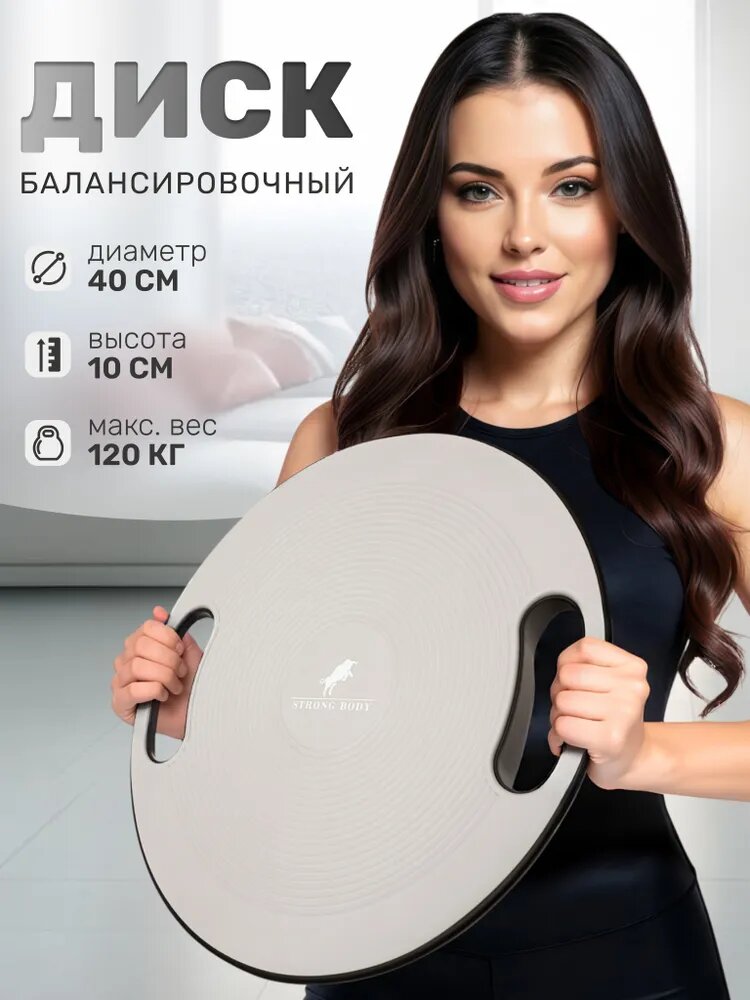 Балансировочный диск балансборд d 40 см STRONG BODY, серый (доска, платформа, полусфера)