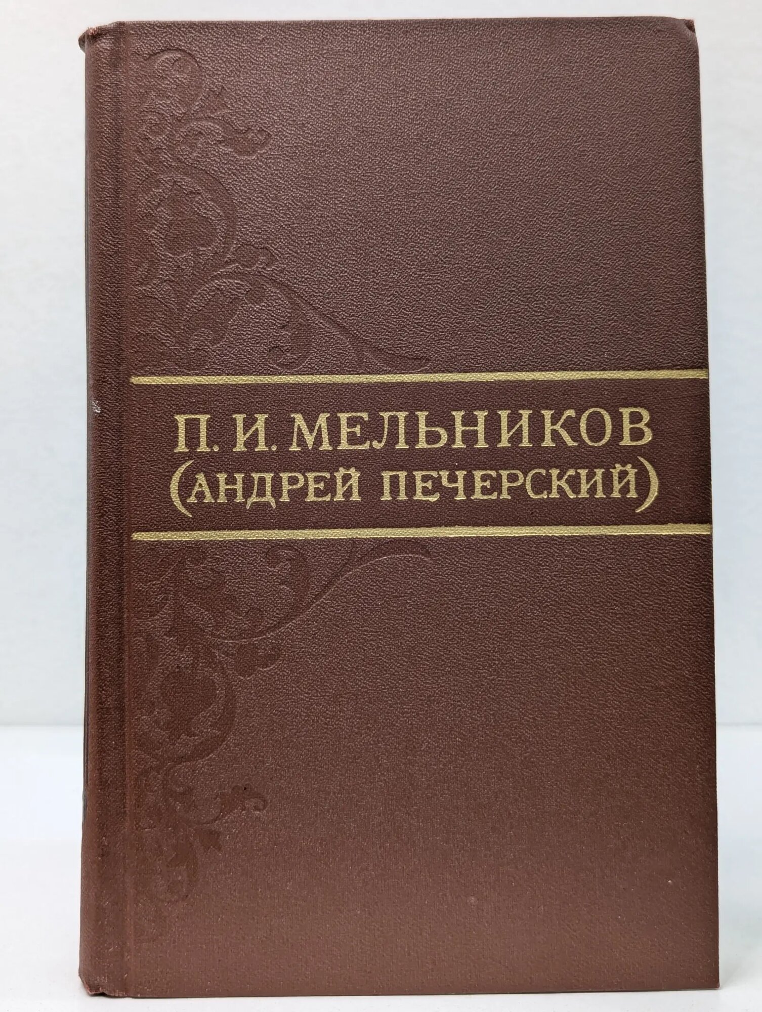 Библиотека "Огонек". Библиотека отечественной классики. П. Мельников. Собрание сочинений в 8 томах. Том 5 Мельников Павел Иванович 1976