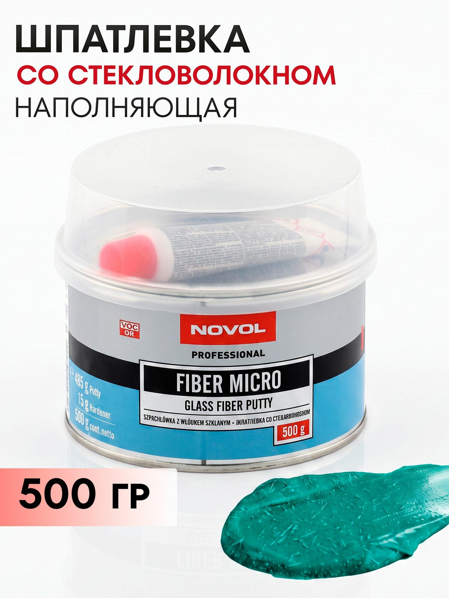Шпатлевка автомобильная со стекловолокном Novol FIBER MICRO 0,5 кг