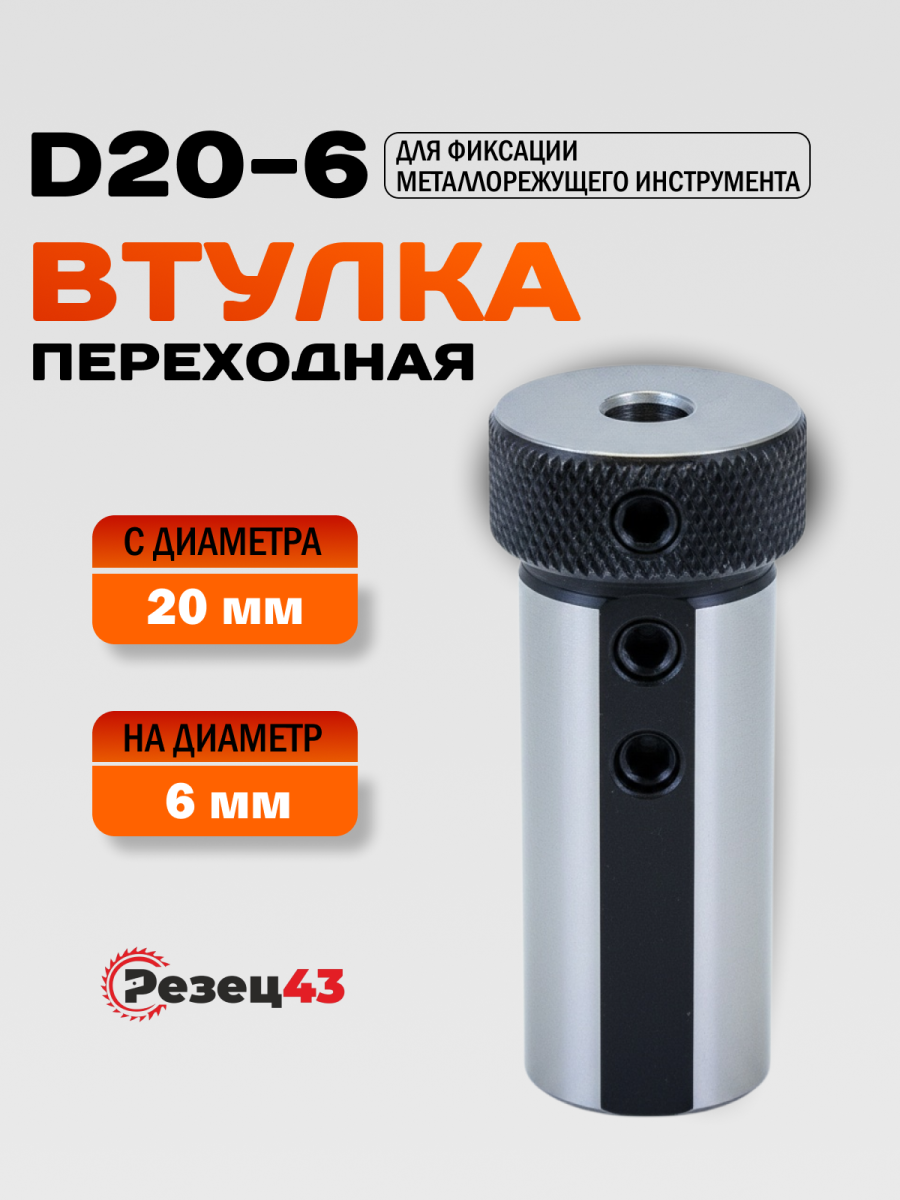Переходная цилиндрическая втулка D20-d6