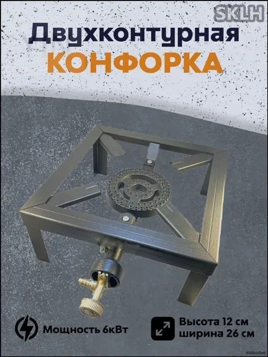 Газовая горелка для казана, туристическая, 6 кВт, чугунная конфорка 110 мм, высота 12 см, ширина 26