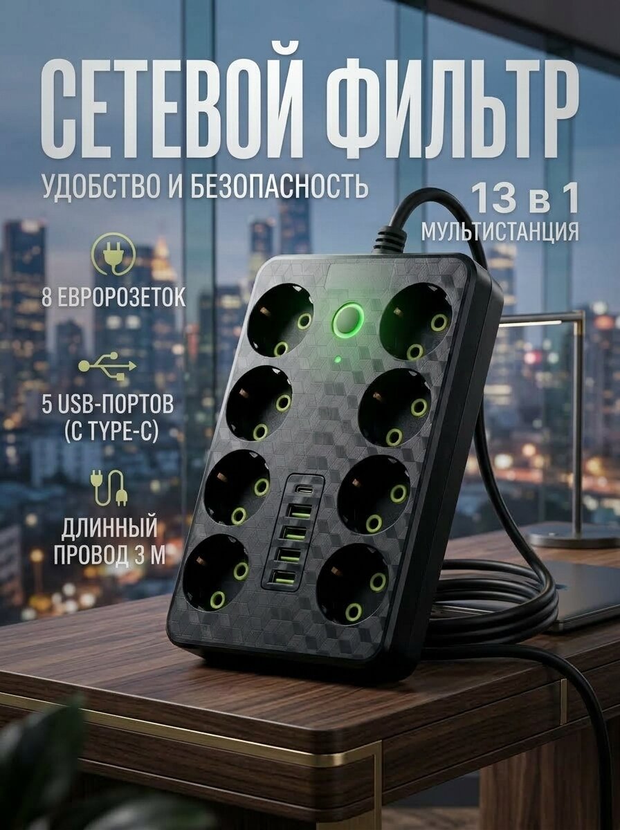 Сетевой фильтр с 8 розетками 1 Type-C+4 USB / Многофункциональный удлинитель с предохранителем, черный