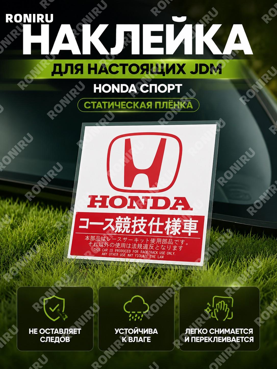 Наклейка статическая Honda Racing для авто, PP плёнка, электростатический стикер декоративный JDM аксессуар на авто