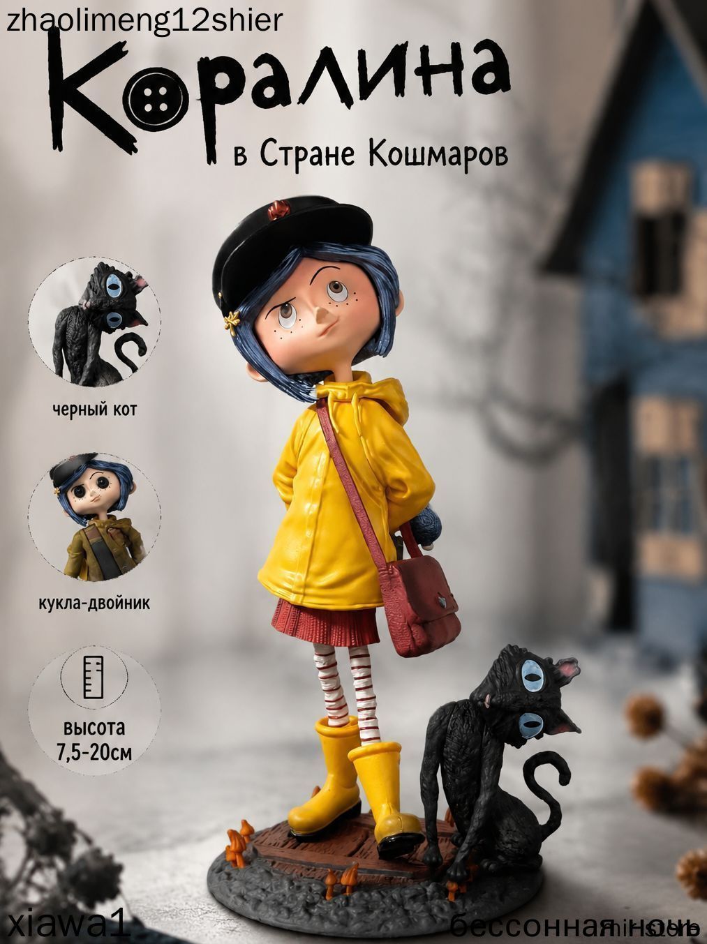 Фигурка Коралина в стране кошмаров с котом / Coraline Jones (7,5-20см)