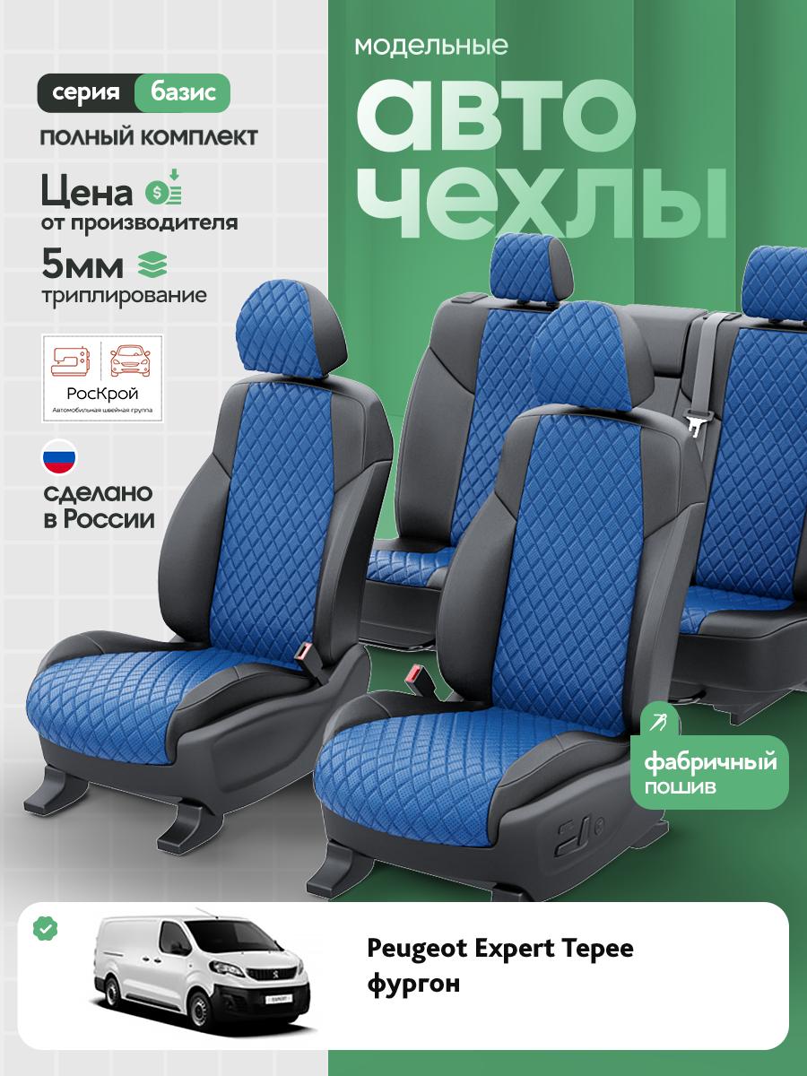 Чехлы Пежо Эксперт (Peugeot Expert Tepee) 2016-2022 1 фургон Экокожа с ромбом Синий RS4113-C3645 Роскрой