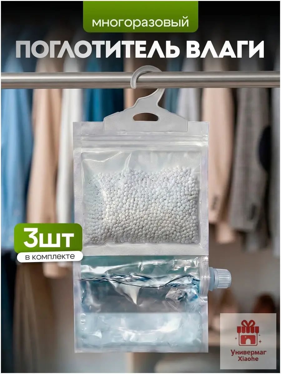 Поглотитель влаги для дома в шкаф автомобильный осушитель , 3шт