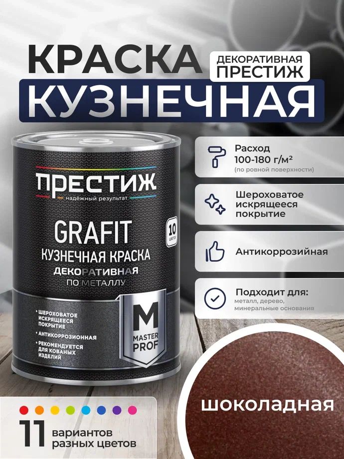 Шоколадная Краска кузнечная 0,9 кг GRAFIT. Престиж Мастер