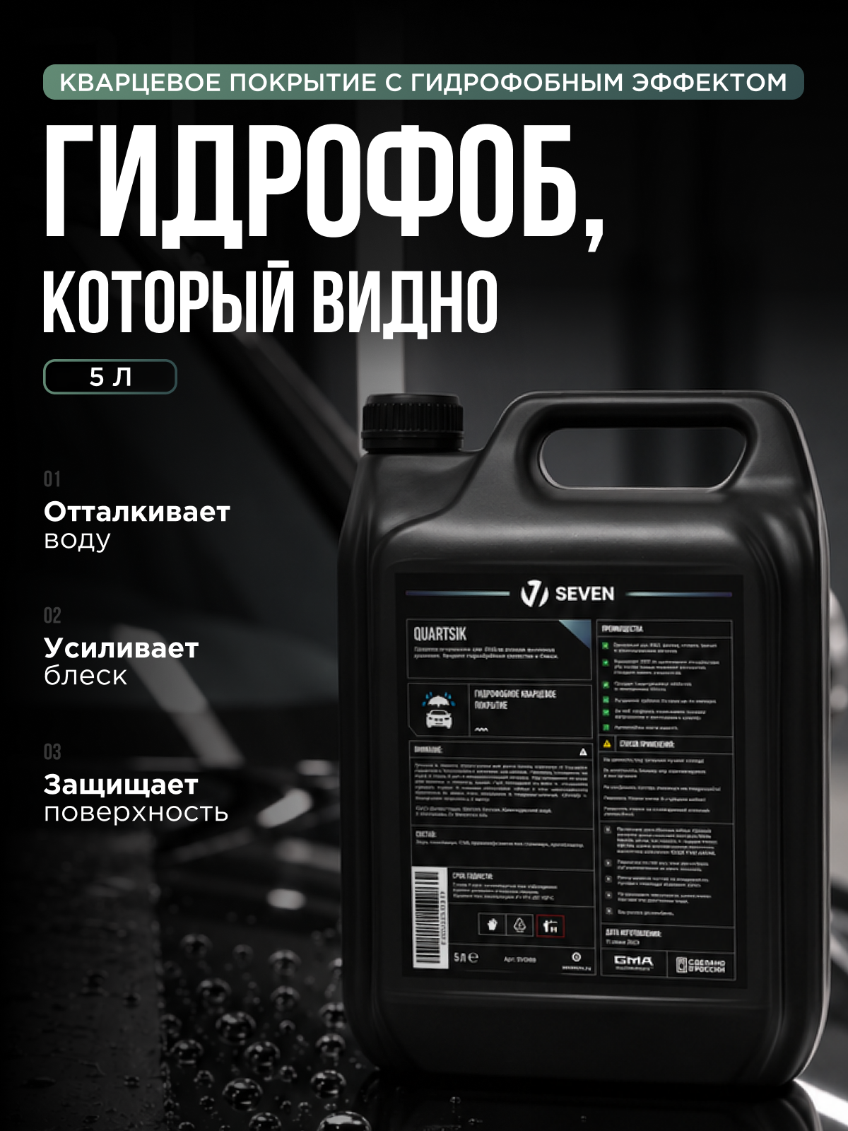 Гидрофобное кварцевое покрытие для автомобиля SEVEN QUARTSIK, 5л