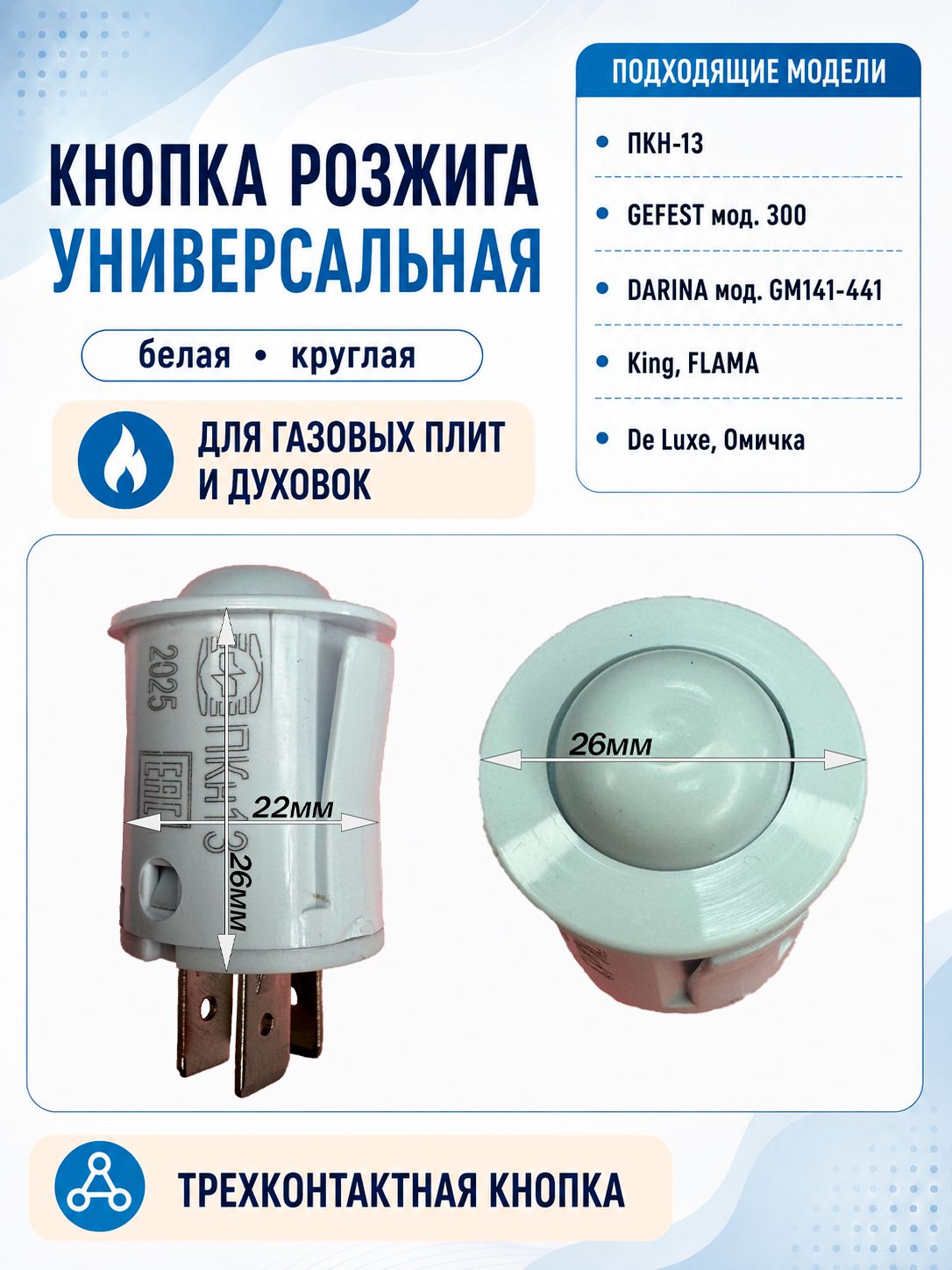 Кнопка розжига для газовой плиты Gefest 300 Darina GM141-441 King Flama Омичка De Luxe ПКН-13 белая