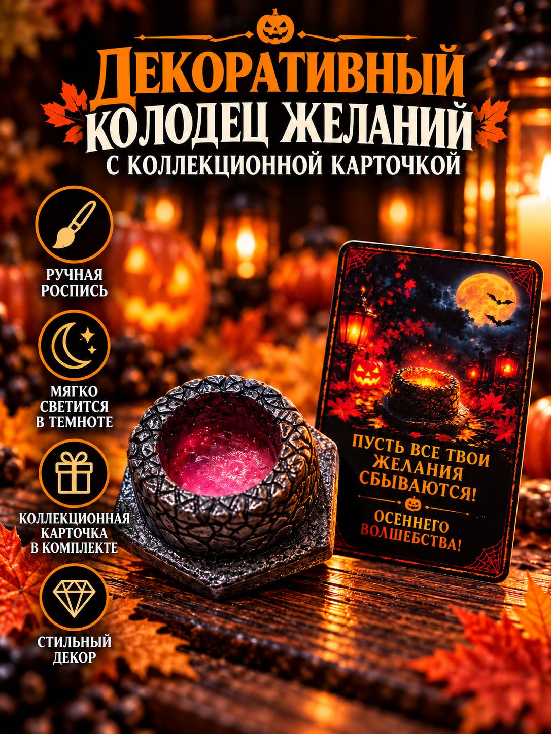 Хэллоуин декор для рабочего стола: декоративный колодец желаний из смолы с ручной люминесцентной росписью и коллекционной карточкой