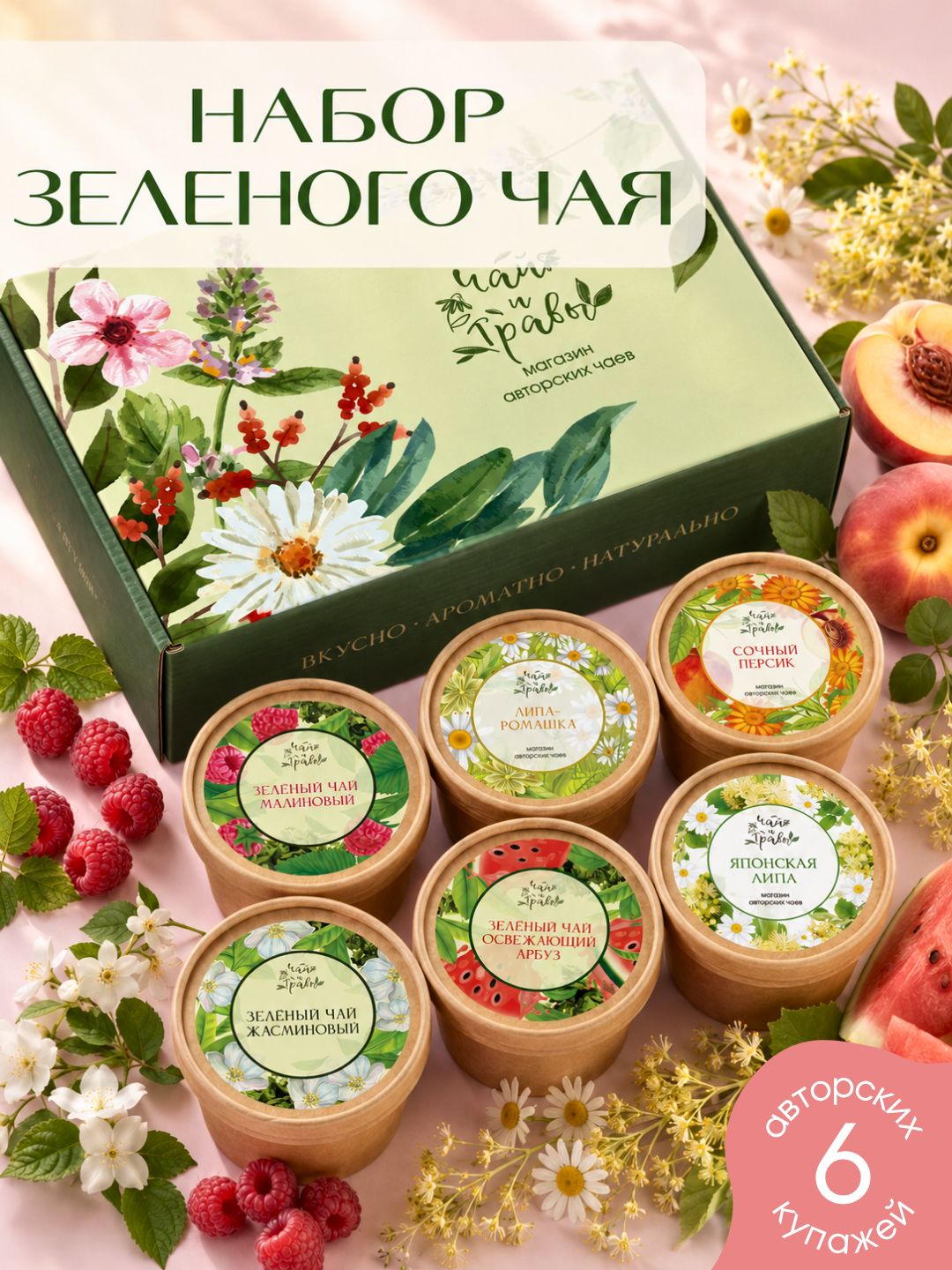 Чай зеленый листовой ассорти. Чай набор подарочный. Чай и Травы