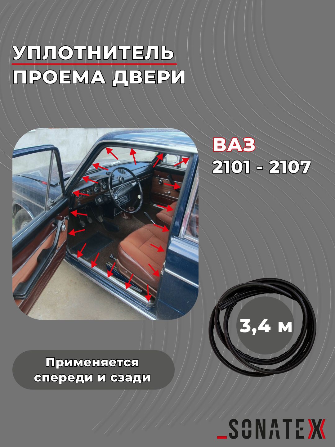 Уплотнитель проема двери ВАЗ 2101-2107 / Sonatex арт. 102113