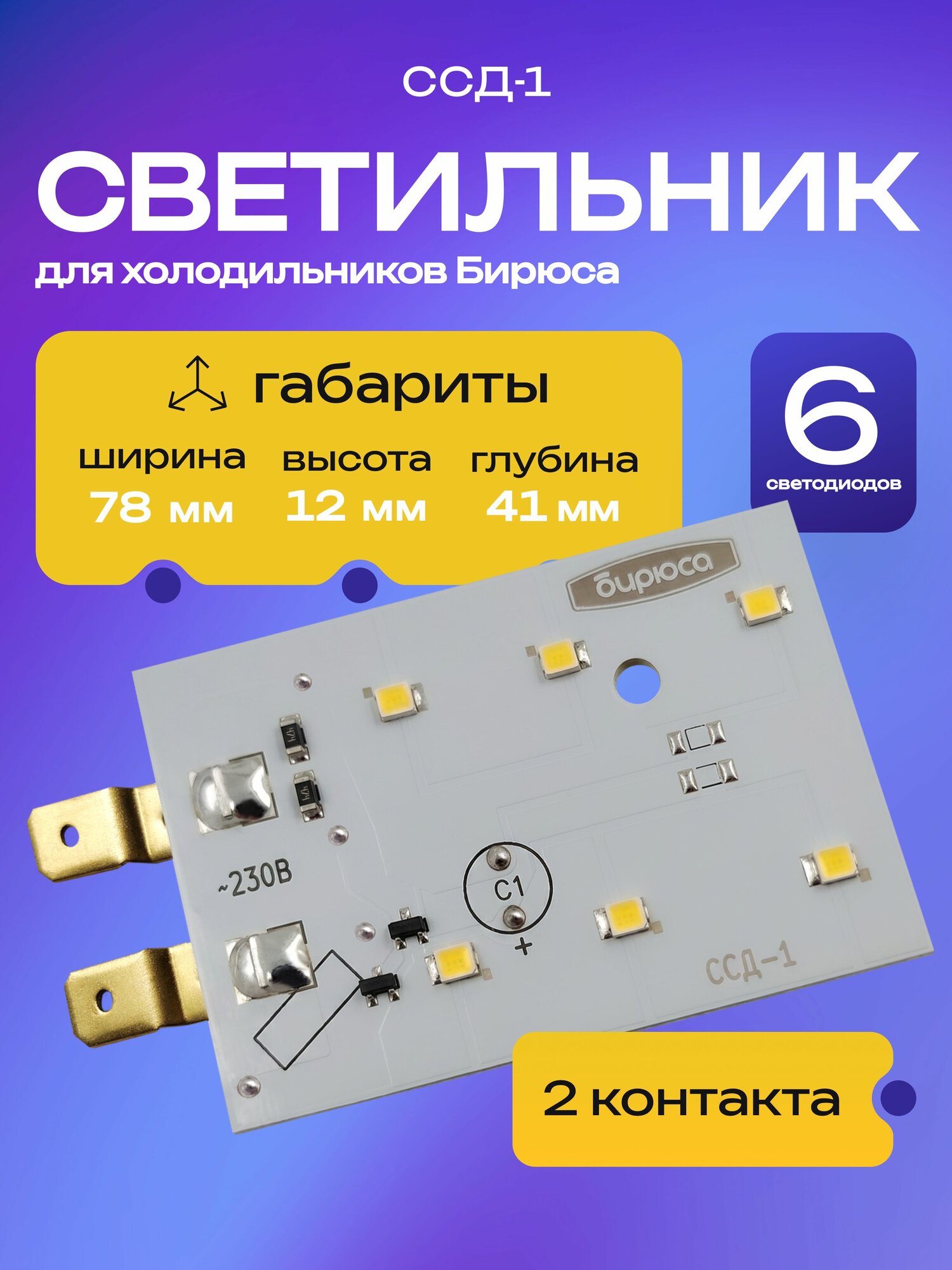 Светильник для холодильников Бирюса модели: Б-102, 109, 111, 118, 151, 153, 237, 238, 542, 627, 629 и т. д.