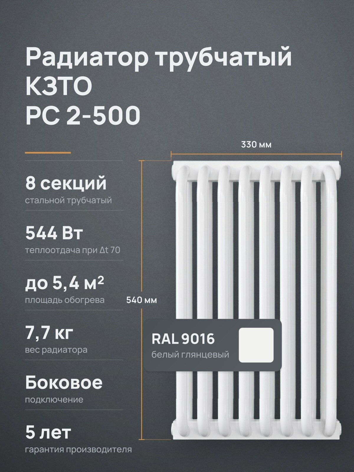 Радиатор трубчатый КЗТО РС 2-500-8, боковое подключение, 8 секций, 544 Вт, белый глянцевый RAL 9016