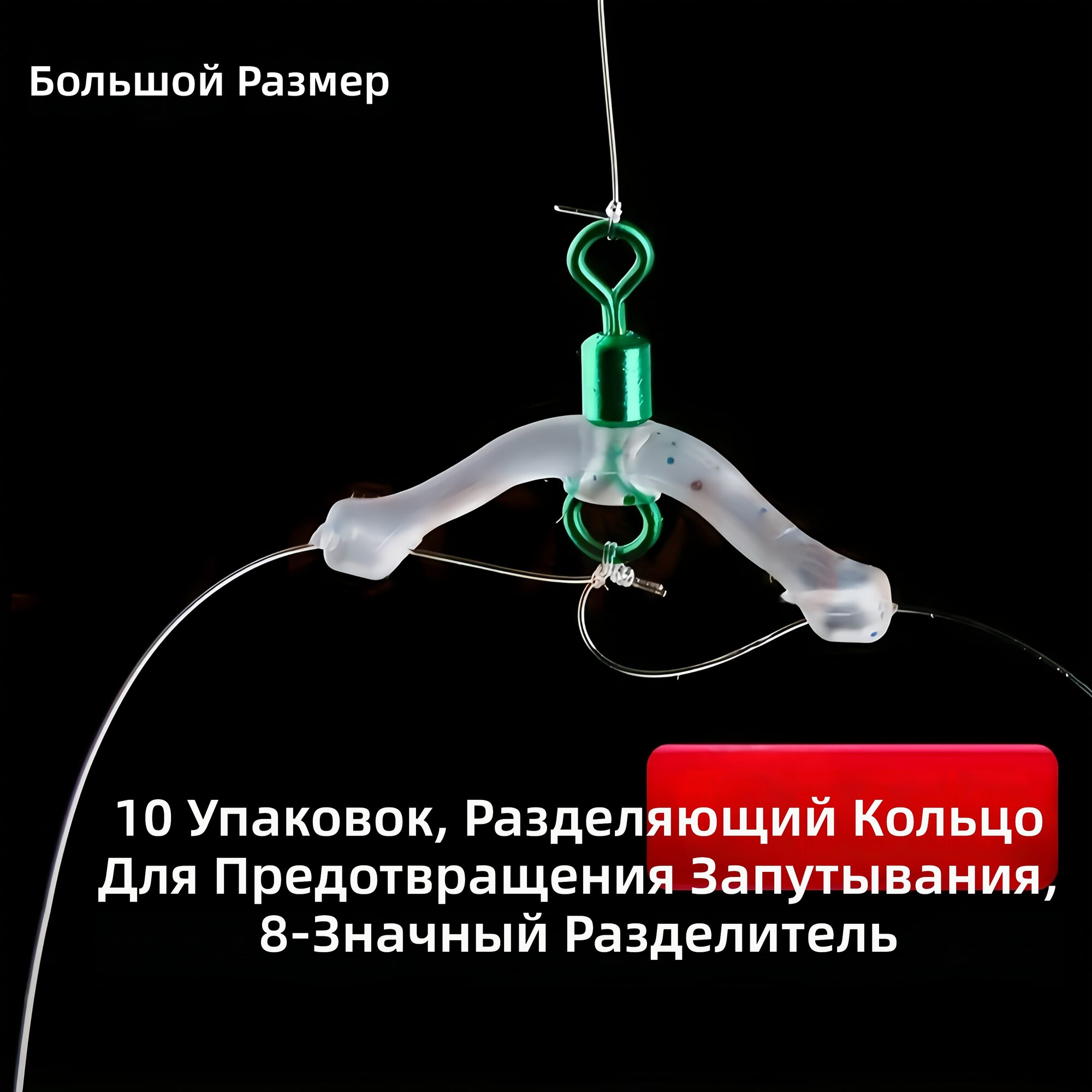 Силиконовые разветвители для лески против запутывания, карабины-восьмёрки, 10 шт, большие, для пресноводной и морской рыбалки