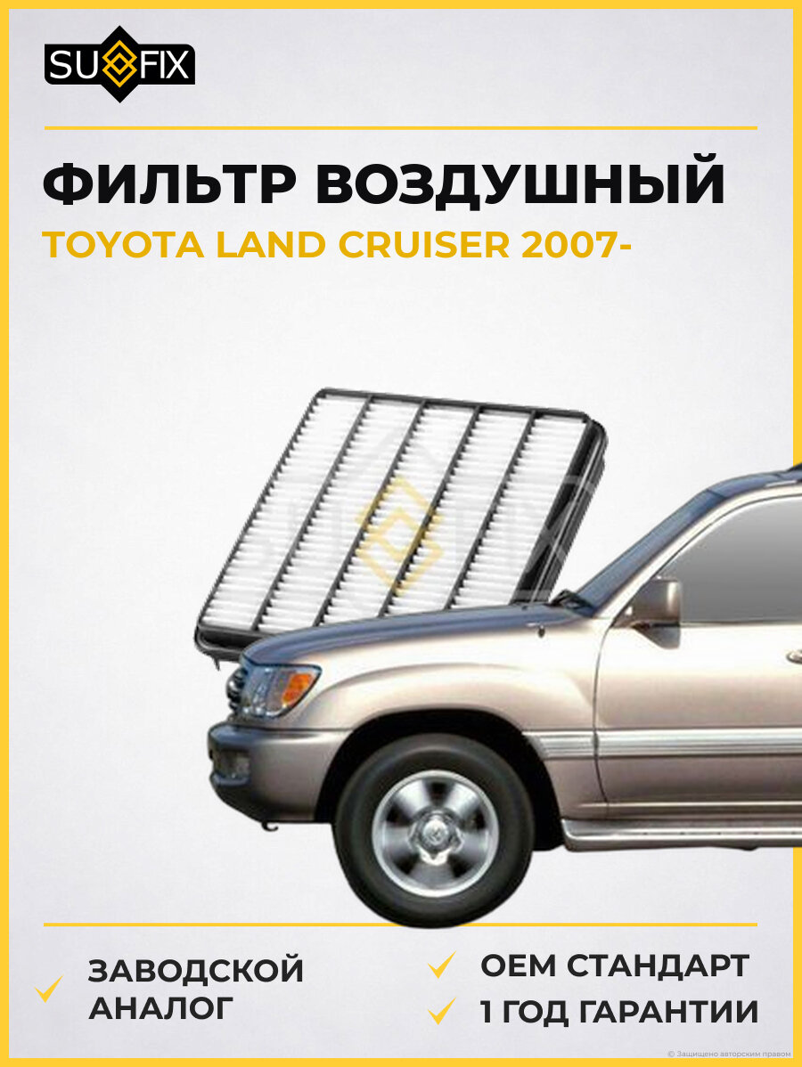 Фильтр воздушный SUFIX SO1059 Тойота Ленд Крузер TOYOTA LAND CRUISER 2007