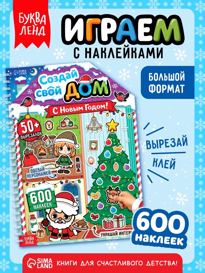 Книга с многоразовыми наклейками "Создай свой дом. С Новым годом!"