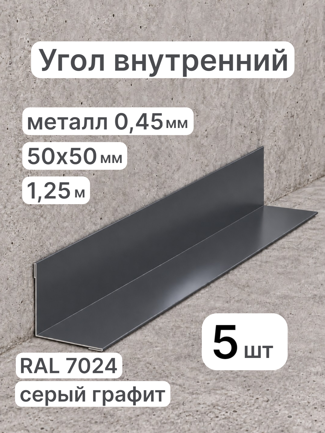 Угол внутренний 50х50 1,25м 7024 графит 5 шт