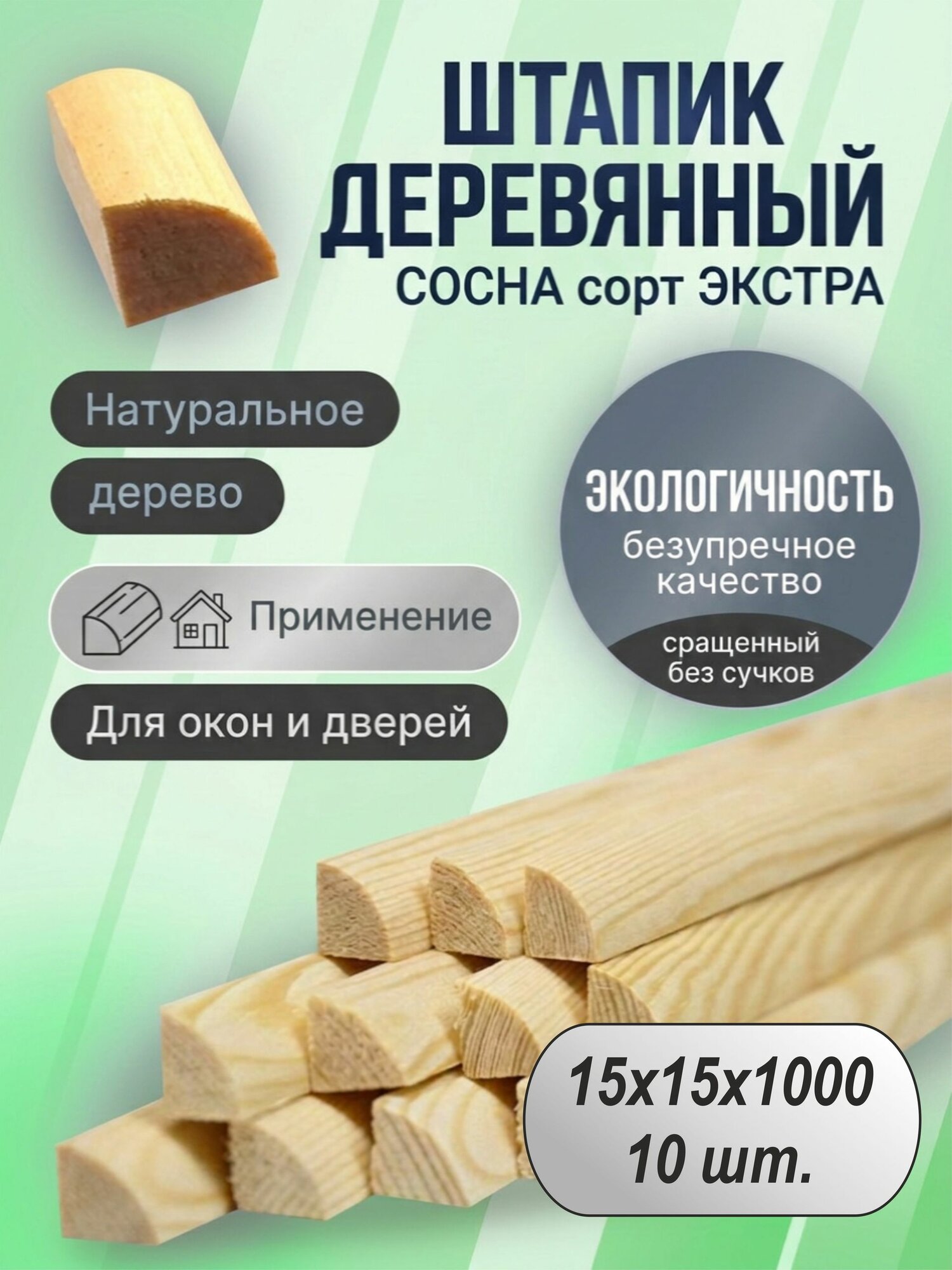 Штапик деревянный 15х15х1000, 10 штук