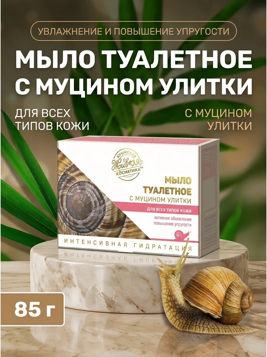 Мыло "С муцином улитки" для упругости 85 гр (Крымская живая косметика)