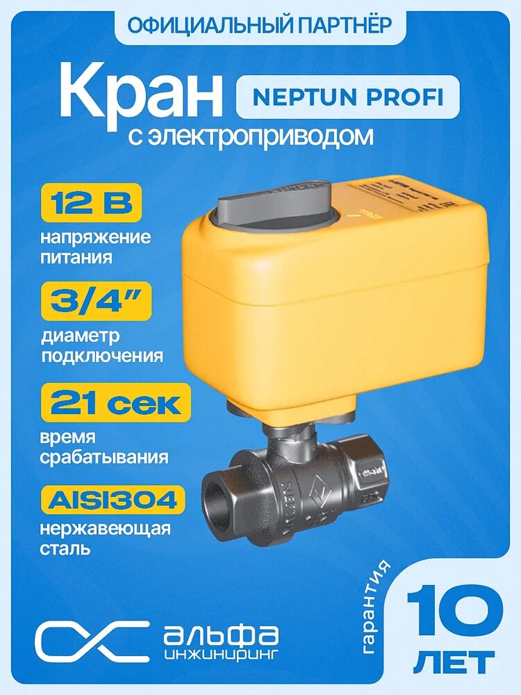 Кран шаровый для воды с электроприводом Нептун Neptun Profi 12В муфтовый (ВР/ВР), нержавеющая сталь Ду 20 (3/4")