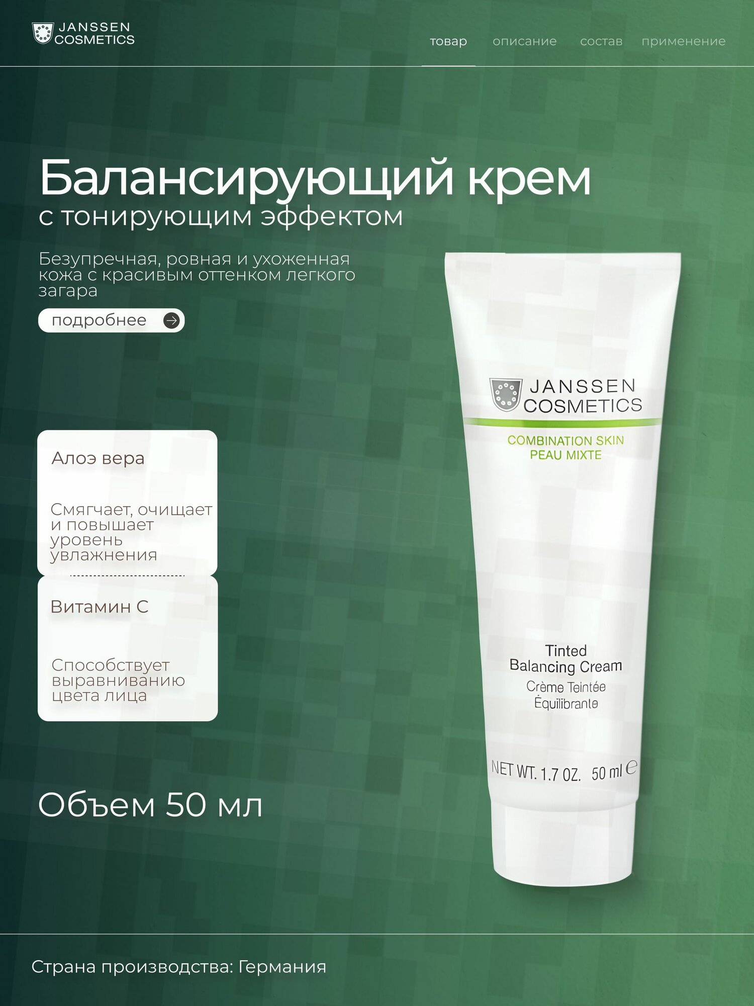 Балансирующий крем с тонирующим эффектом TINTED BALANCING CREAM
