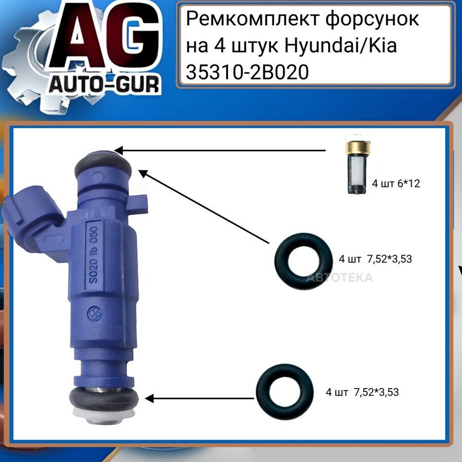 Ремкомплект форсунок на 4 штук Hyundai/Kia 35310-2B020 AUTO-GUR FKIT63