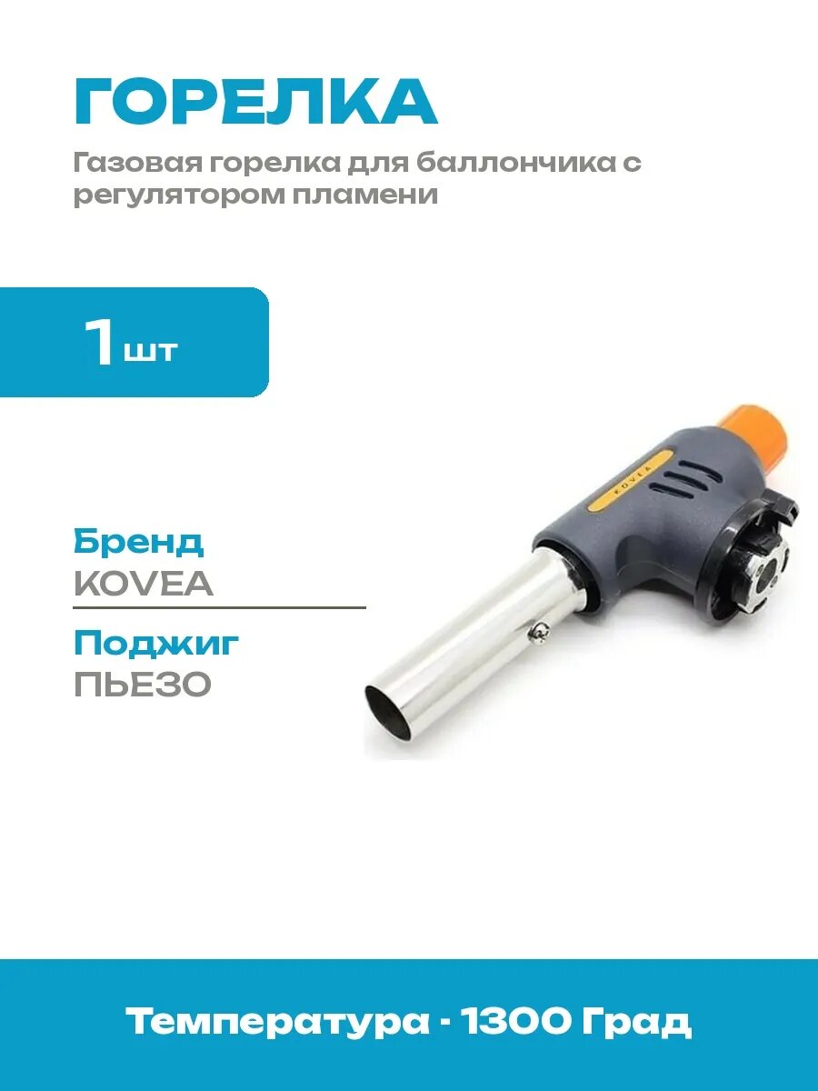 Газовая горелка 1300 градусов для бытовых работ пайки