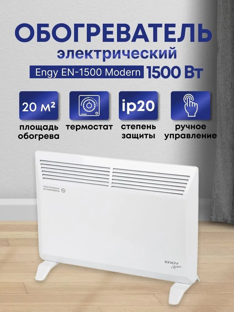 Конвектор электрический обогреватель Modem en-1500 1,5 квт "Engy"