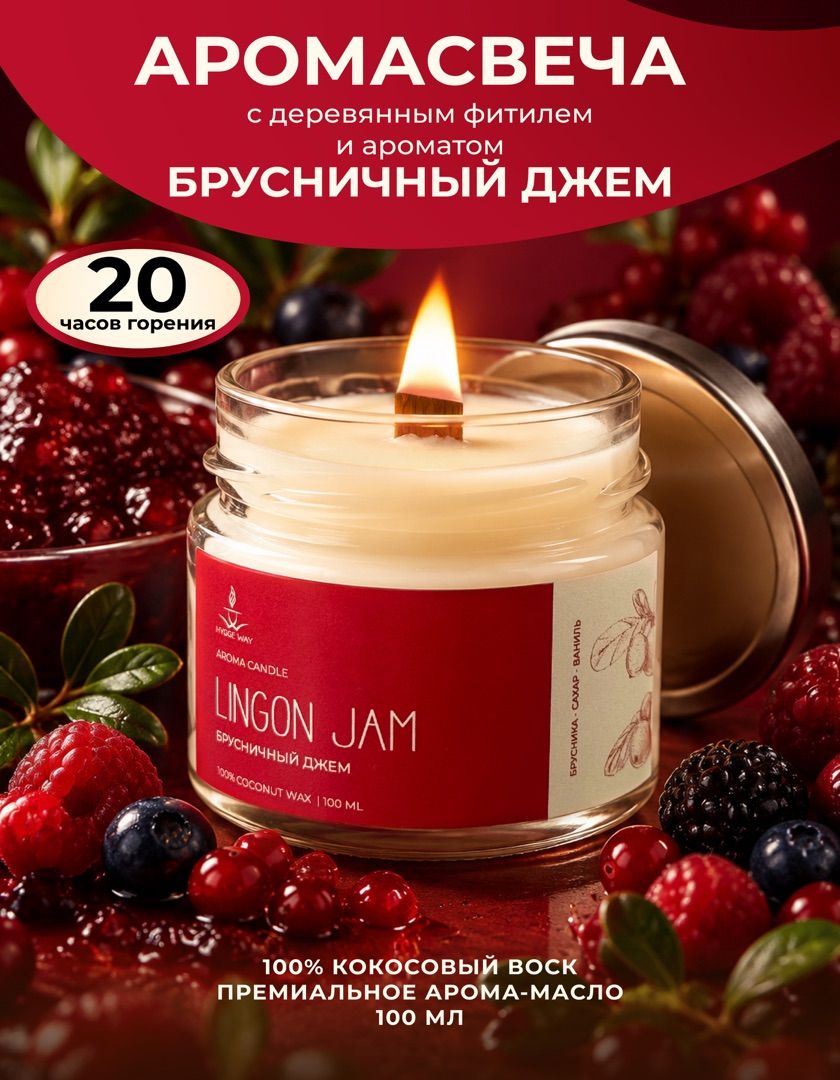 Свеча ароматическая с деревянным фитилем от Hygge Way. Аромасвеча "Брусничный джем"